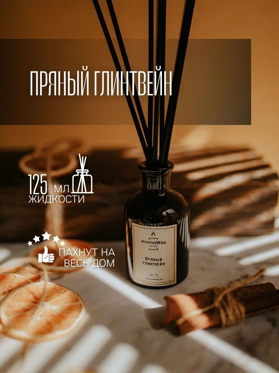 Ароматический диффузор с палочками для дома "Пряный глинтвейн", ароматизатор для помещения AromaWax, 125 мл