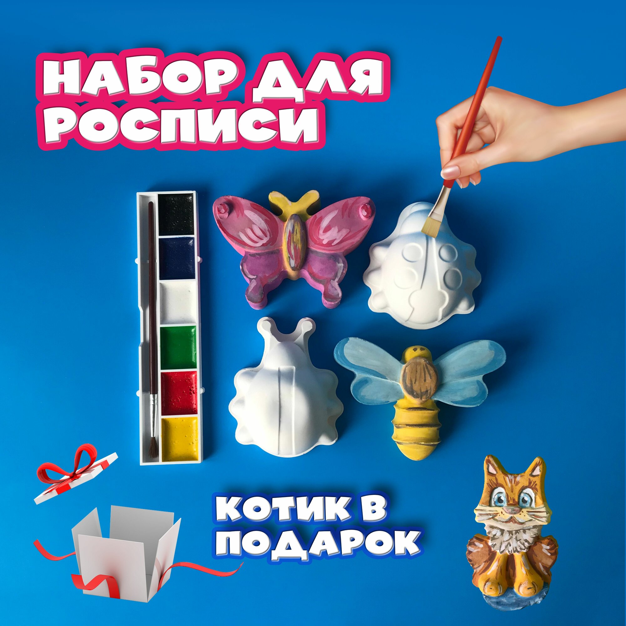 Набор для росписи Насекомые крупные 4 шт + Котик в подарок!