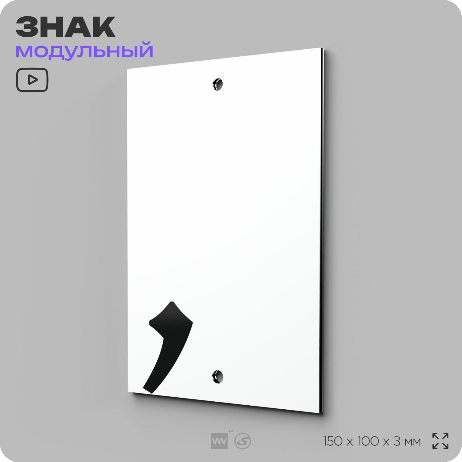 Адресная табличка, знак "," модульная на дверь, забор, фасад дома, белая, 15х10 см, Айдентика Технолоджи