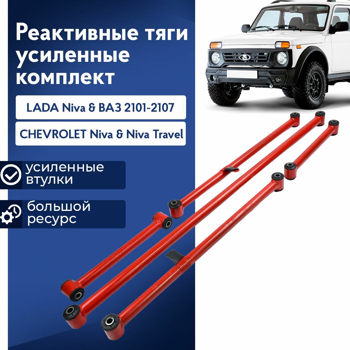 Комплект реактивных тяг задней подвески (реактивки, тяги, штанги реактивные, панара) для ВАЗ 2101-2107, Нива, ВАЗ 2121-2131, 2123 Шевроле Тревел Легенда
