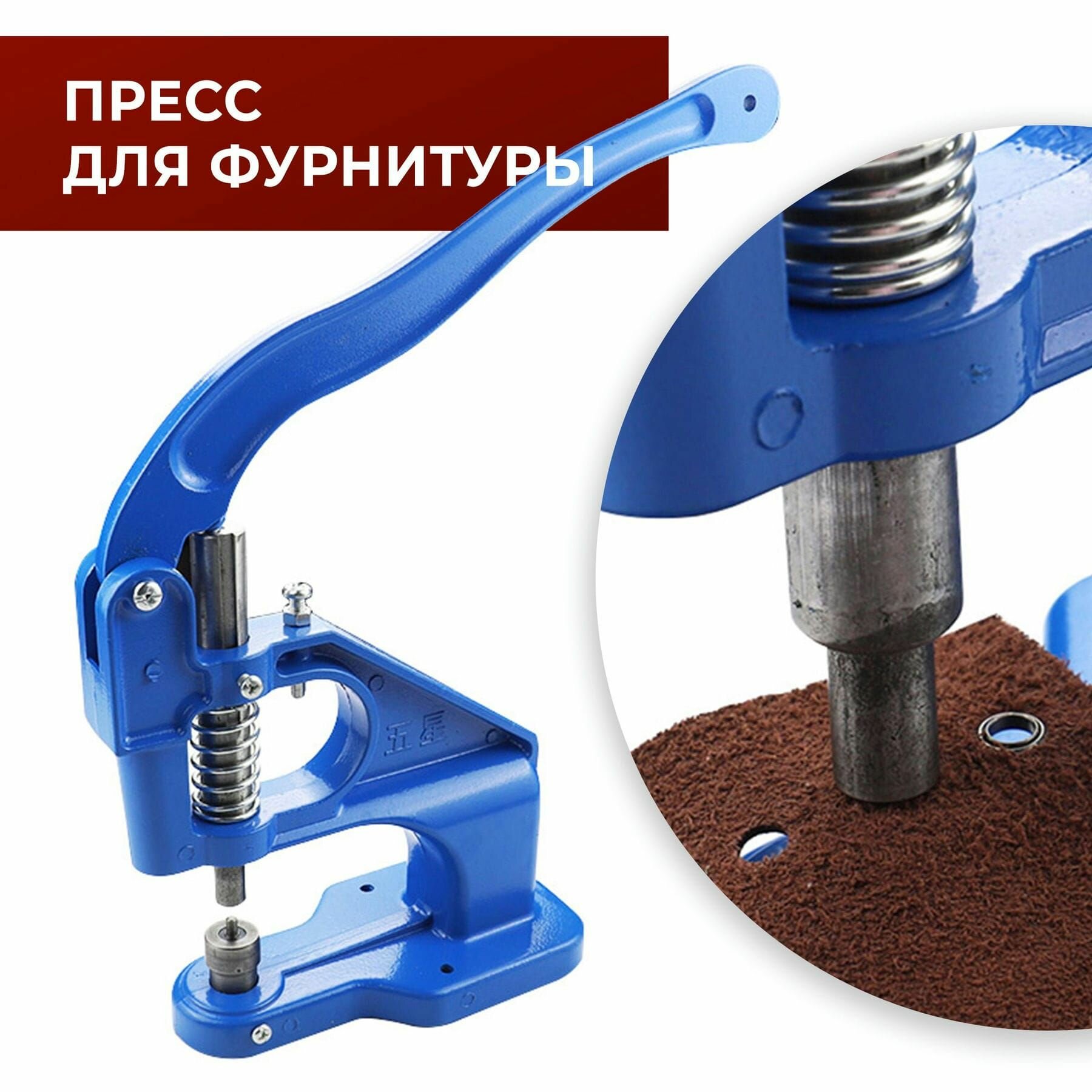 Пресс ручной универсальный для установки швейной фурнитуры, кнопок, люверсов, хольнитенов, резьба 8 мм