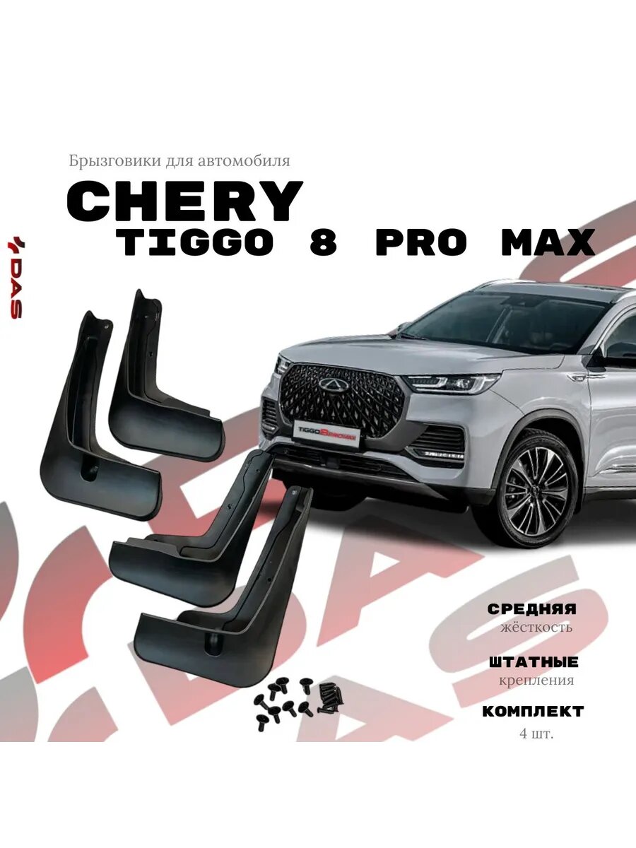 Брызговики Chery Tiggo 8 Pro Max / 2020-2025