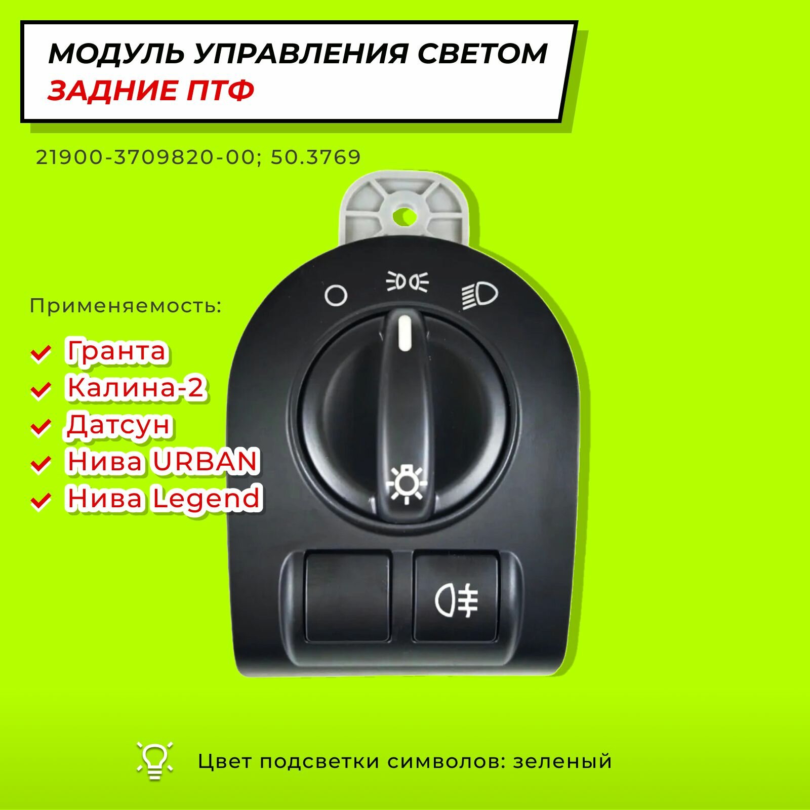 Блок модуль управления светом (МУС) Лада Гранта, Калина 2 Норма, Датсун, Нива, без автосвета, задние ПТФ - 21900-3709820-00, 50.3769