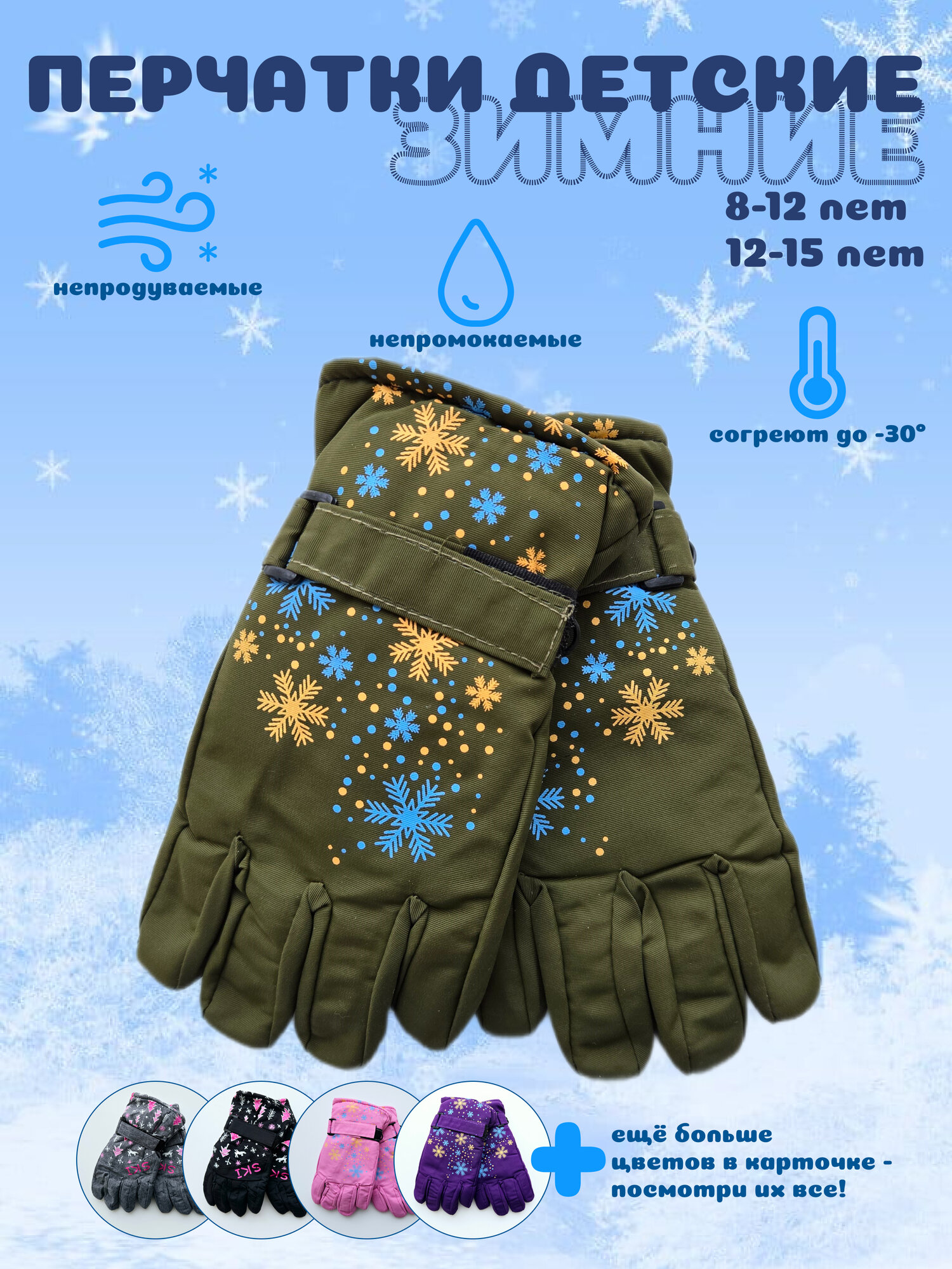 Перчатки Детские зимние непромокаемые утепленные на липучке для детей