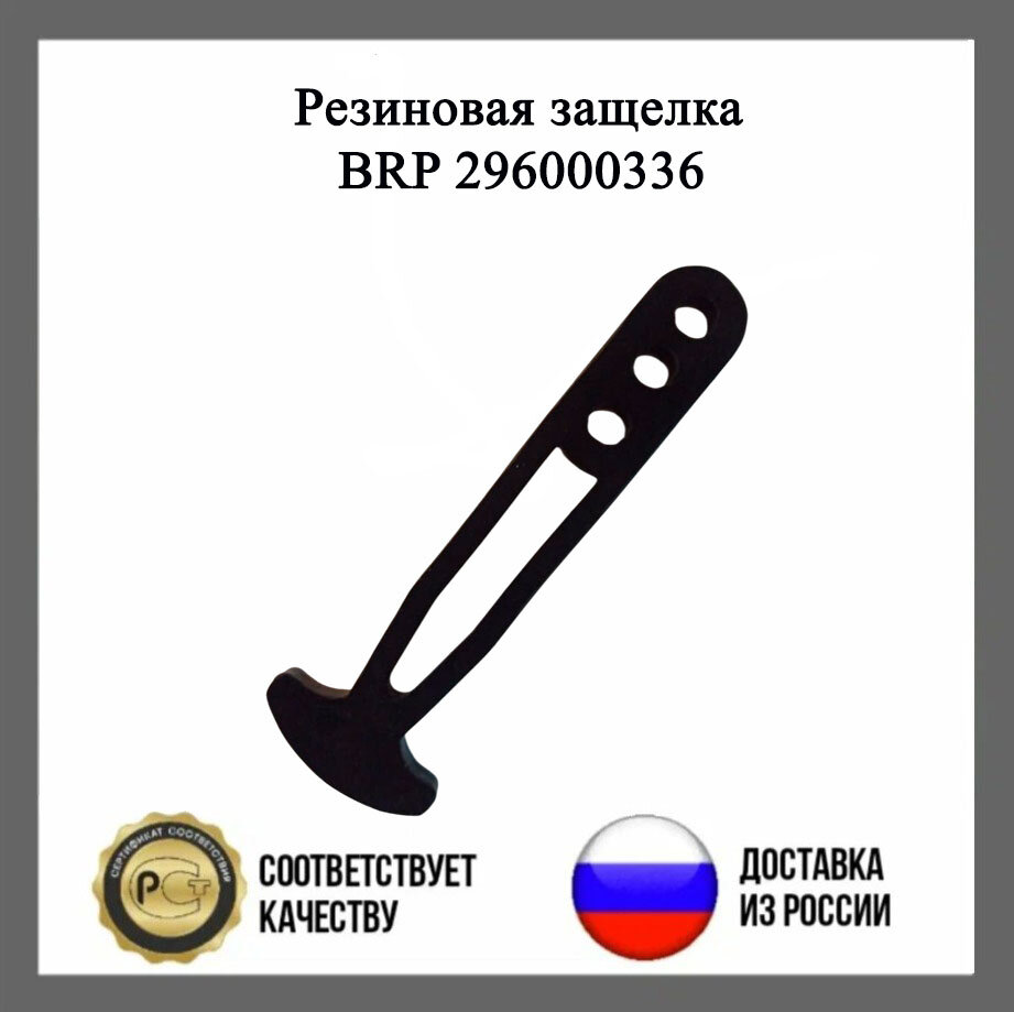 Резиновая защелка BRP 296000336
