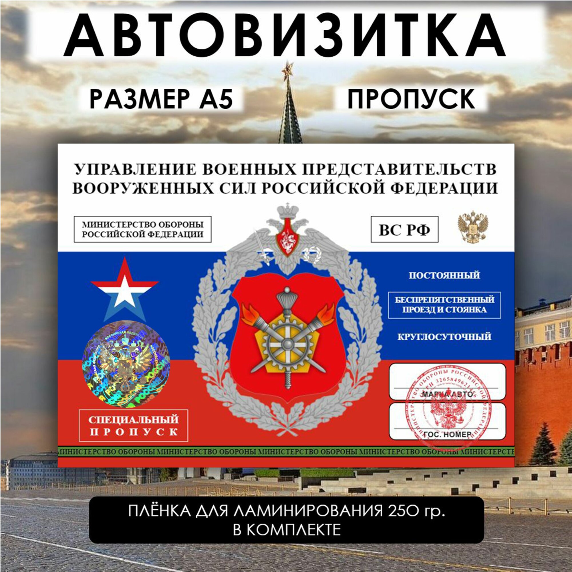 Автовизитка Пропуск Управление Военных Представительств ВС РФ, парковочная визитка, аксессуар для авто, для водителя