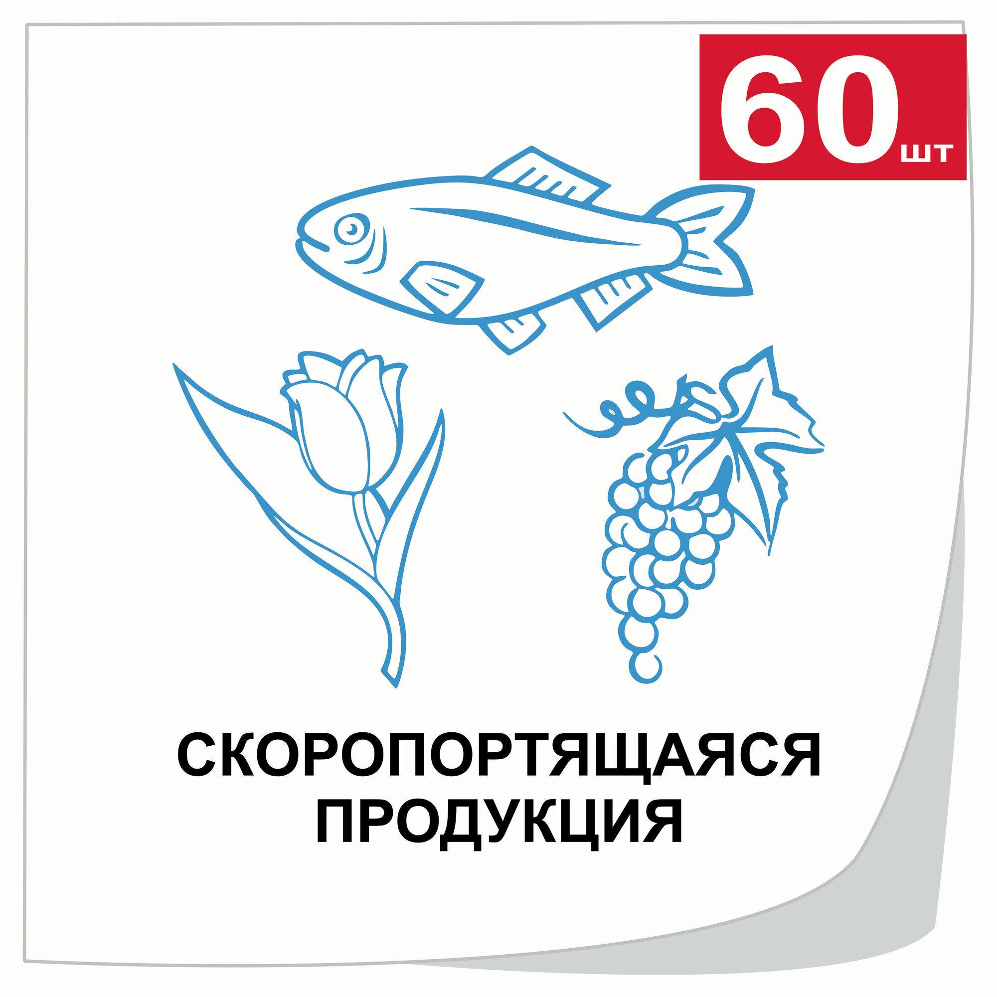 Этикетки самоклеящиеся скоропортящаяся продукция 105х99 мм 6 штук на листе белые (10 листов в упаковке)