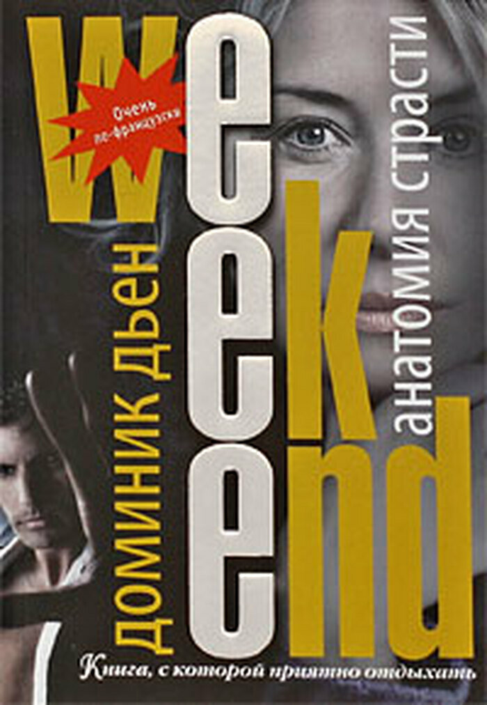 Анатомия страсти