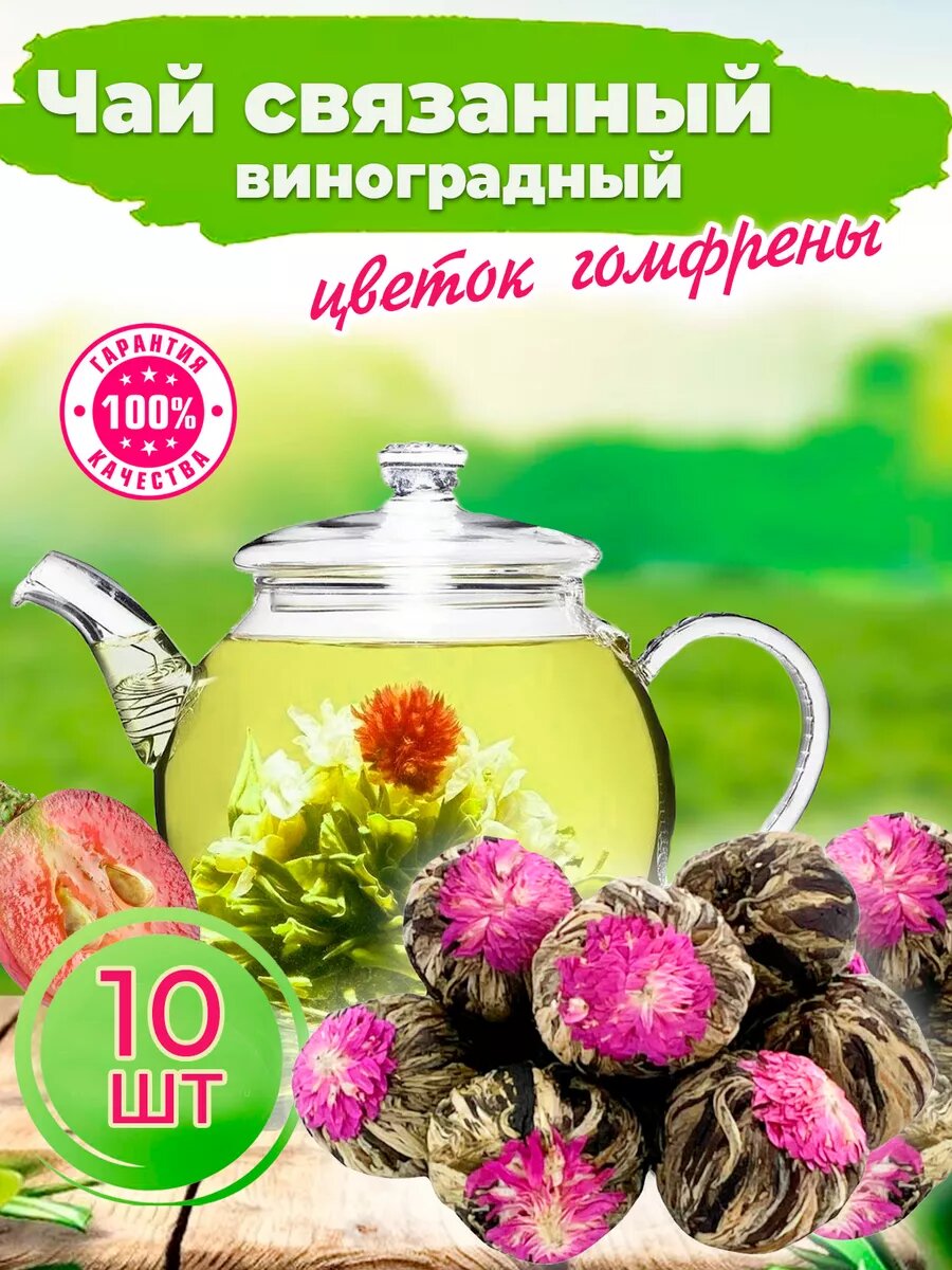 Чай Кинза-за, зеленый, связанный, крупнолистовой, с цветком гофрены, виноград, 10шт