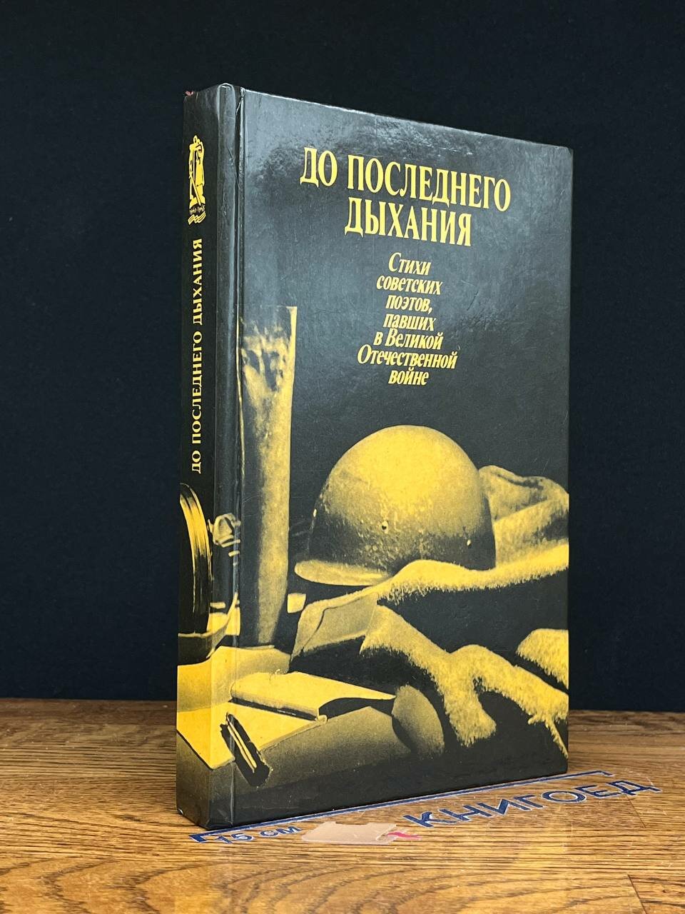 Книга. До последнего дыхания. Стихи советских поэтов 1985 (2042446769163)