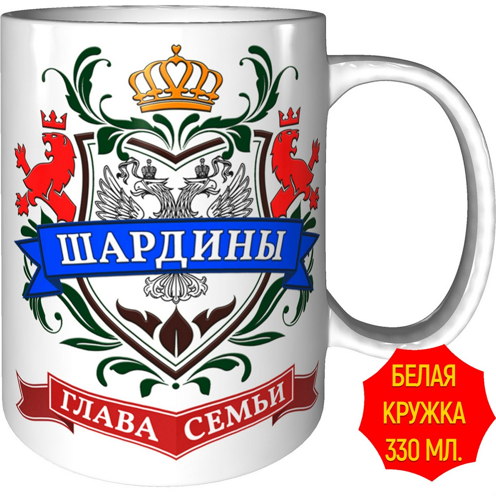 Кружка глава семьи Шардиных - белая, керамическая, объем 330 мл.