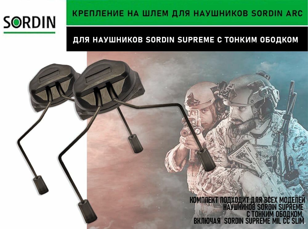 Крепление на шлем Sordin ARC для наушников Supreme Pro-X Slim