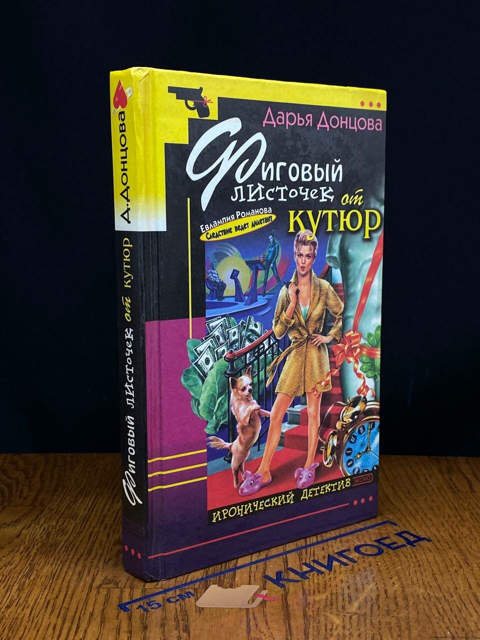 Книга. Фиговый листочек от кутюр 2002 (2042541984461)
