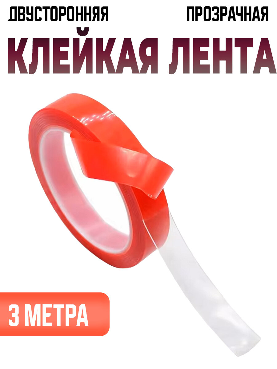 Двусторонняя прозрачная клейкая лента 20 мм