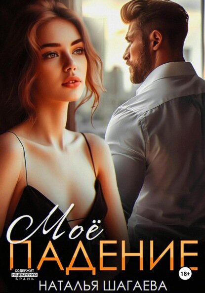 Мое падение [Цифровая книга]
