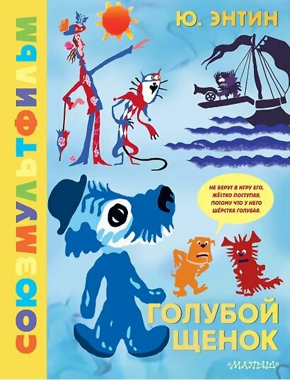 Энтин Юрий Сергеевич: Голубой Щенок. Союзмультфильм