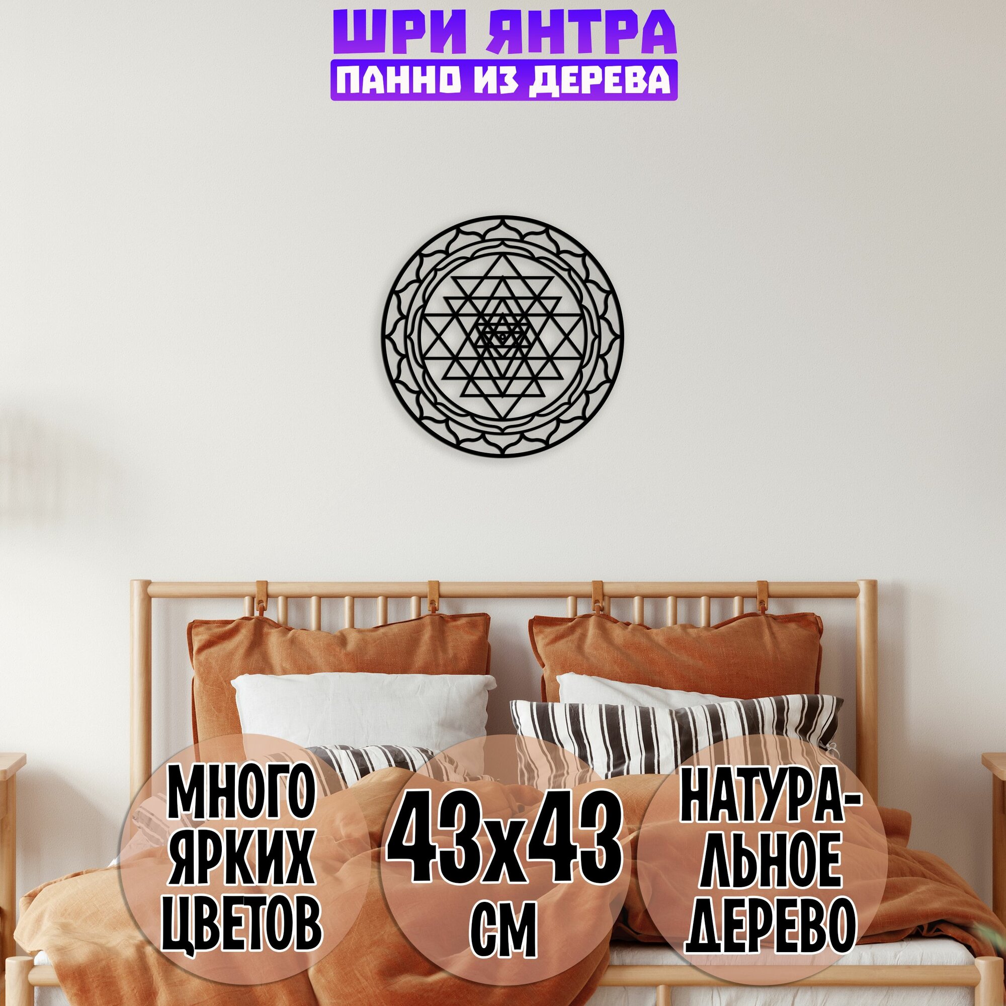 Декор на стену "Шри Янтра" панно из дерева (Сакральная геометрия, тантра-йога)