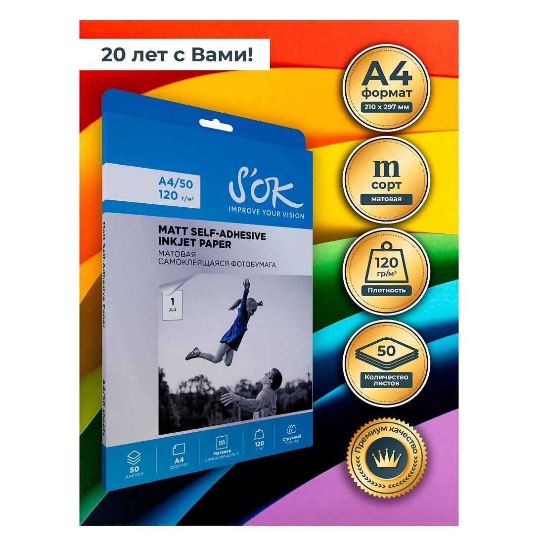 Фотобумага самоклеящаяся S OK, матовая, А4, плотность 120 г/м2, 50 листов SA4120050M-S