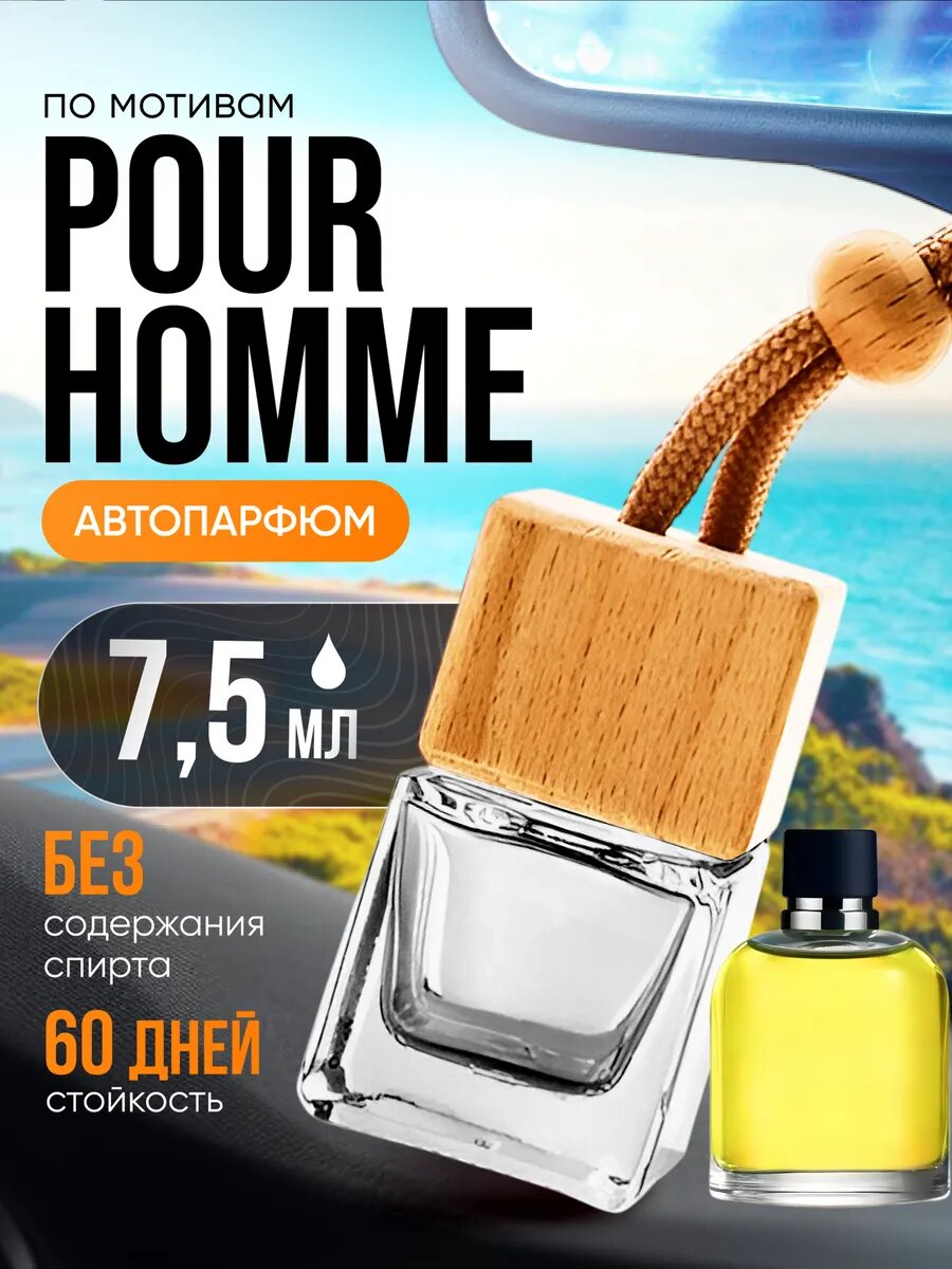 Ароматизатор в машину автопарфюм подвесной Pour Homme Дольче стойкие