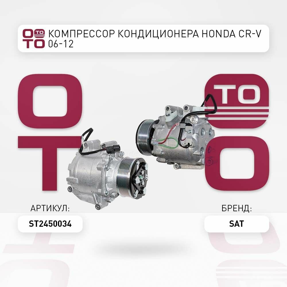 Компрессор кондиционера honda ( хонда ) cr v 06 12 / SAT ST2450034; ST-245-0034