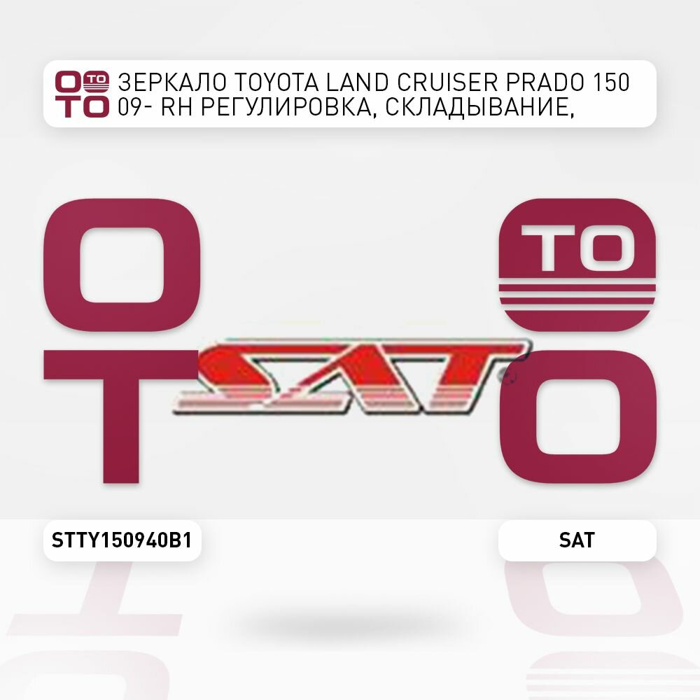 Зеркало Toyota ( Тойота Тоёта Таёта ) Land Cruiser ( Ленд Крузер ) Prado ( Прадо ) 150 09- правый регулировка, складывание, обогрев, поворот, камера 13 к / SAT STTY150940B1; ST-TY150-940-B1