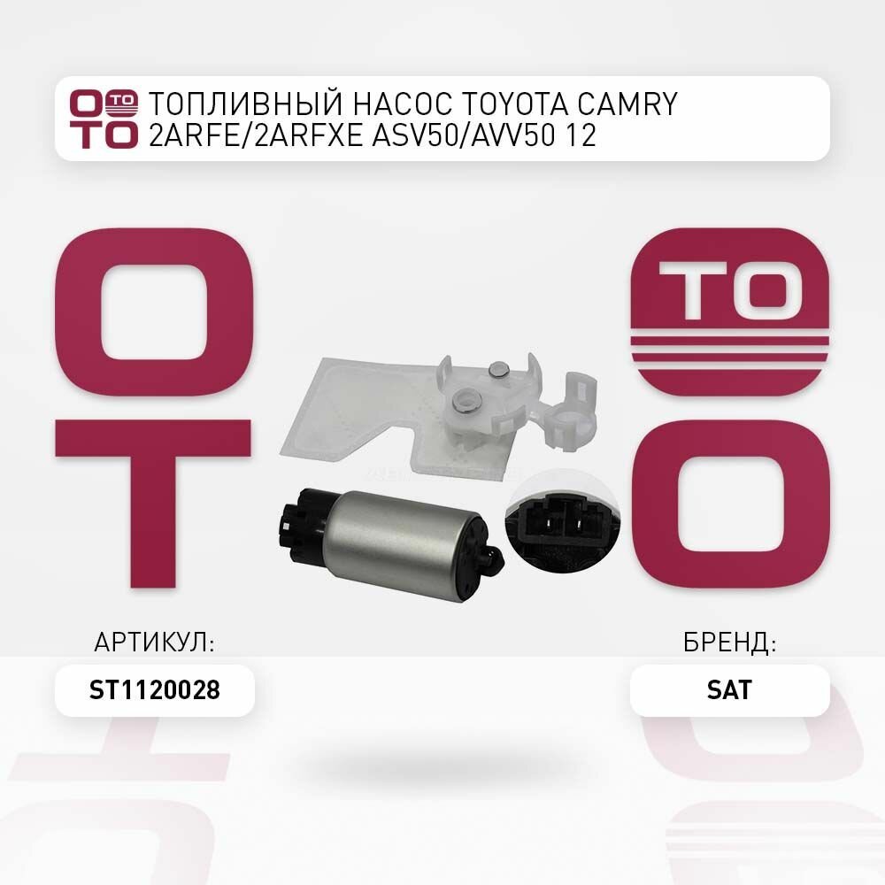 Топливный насос Toyota ( Тойота Тоёта Таёта ) Camry ( Камри ) 2ARFE / 2ARFXE ASV50 / AVV50 12- / SAT ST1120028; ST-112-0028