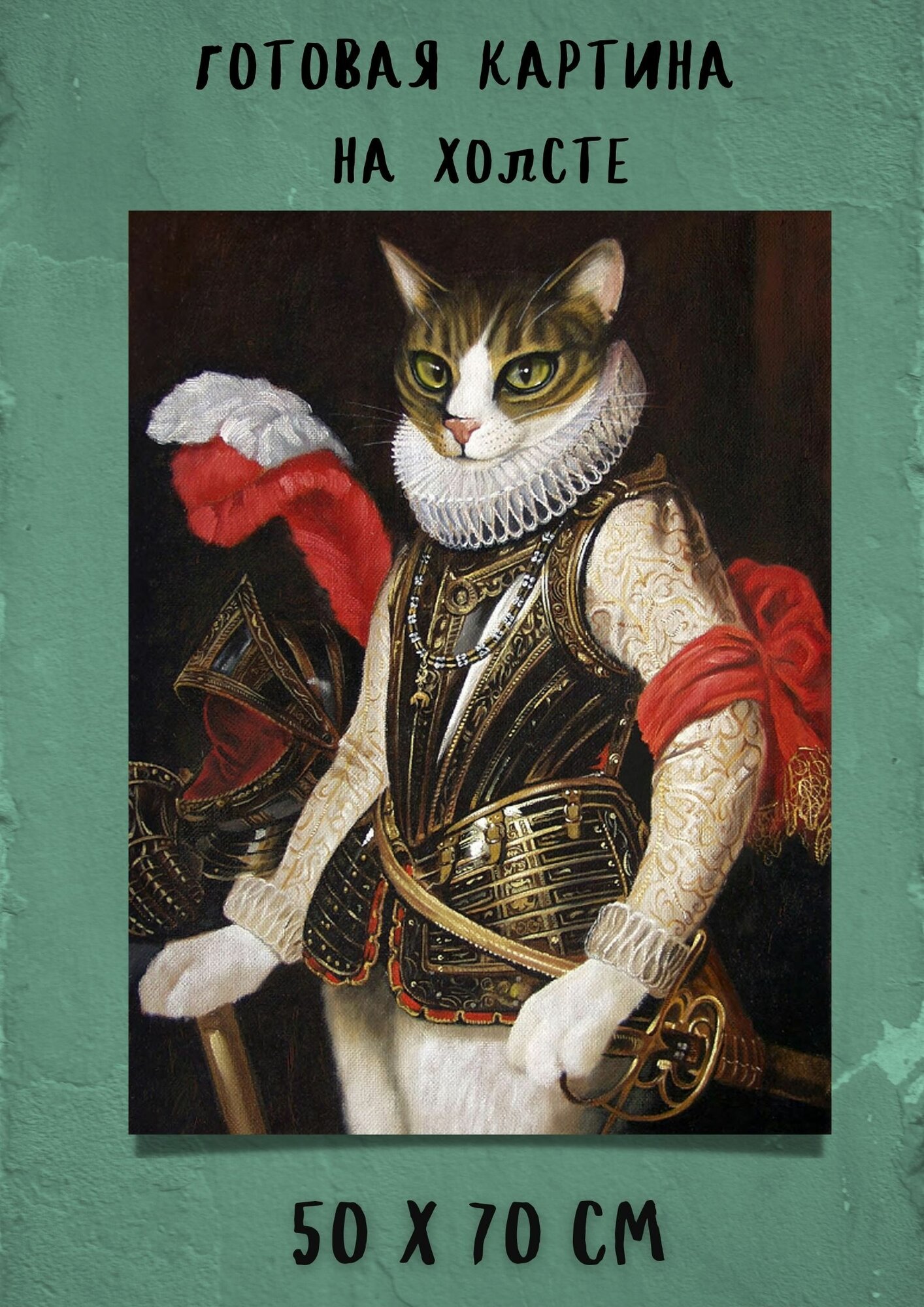 Картина с котом в парадных доспехах стиля Ренессанс / Кошка в историческом костюме под старину для интерьера
