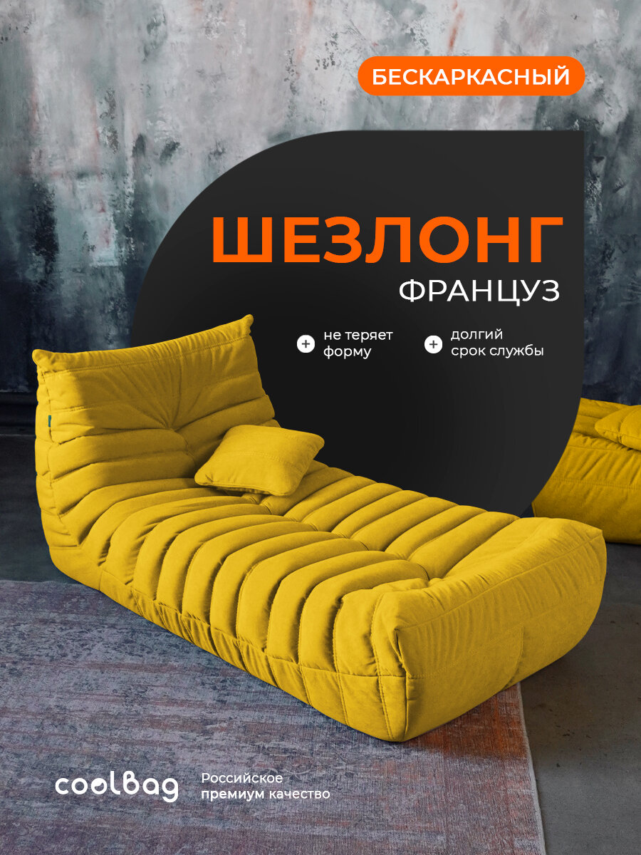 Бескаркасное кресло шезлонг Француз, оттоманка, в вакуумной упаковке