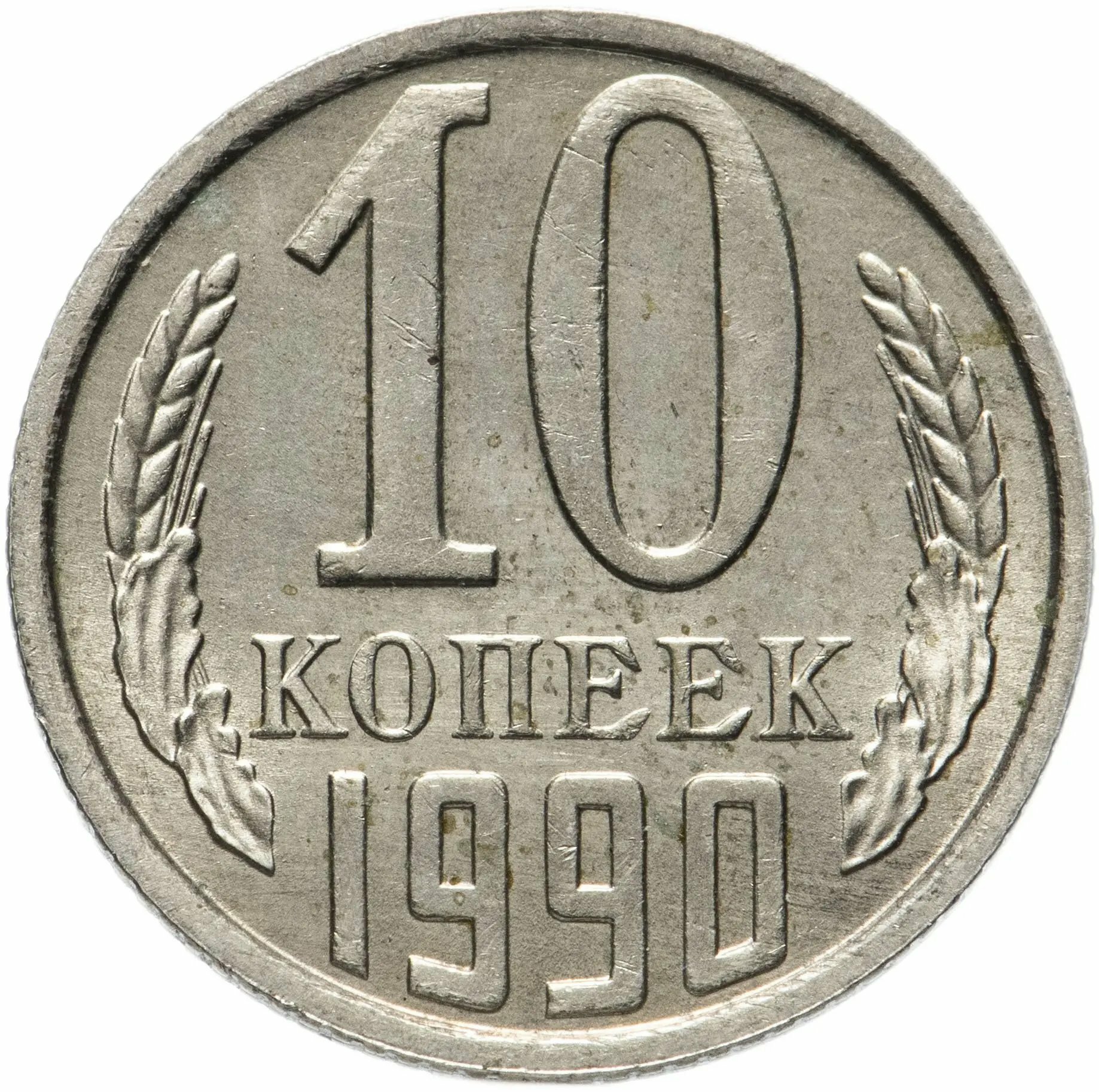 10 копеек 1990, Мельхиор медь-никель, в сохранности XF