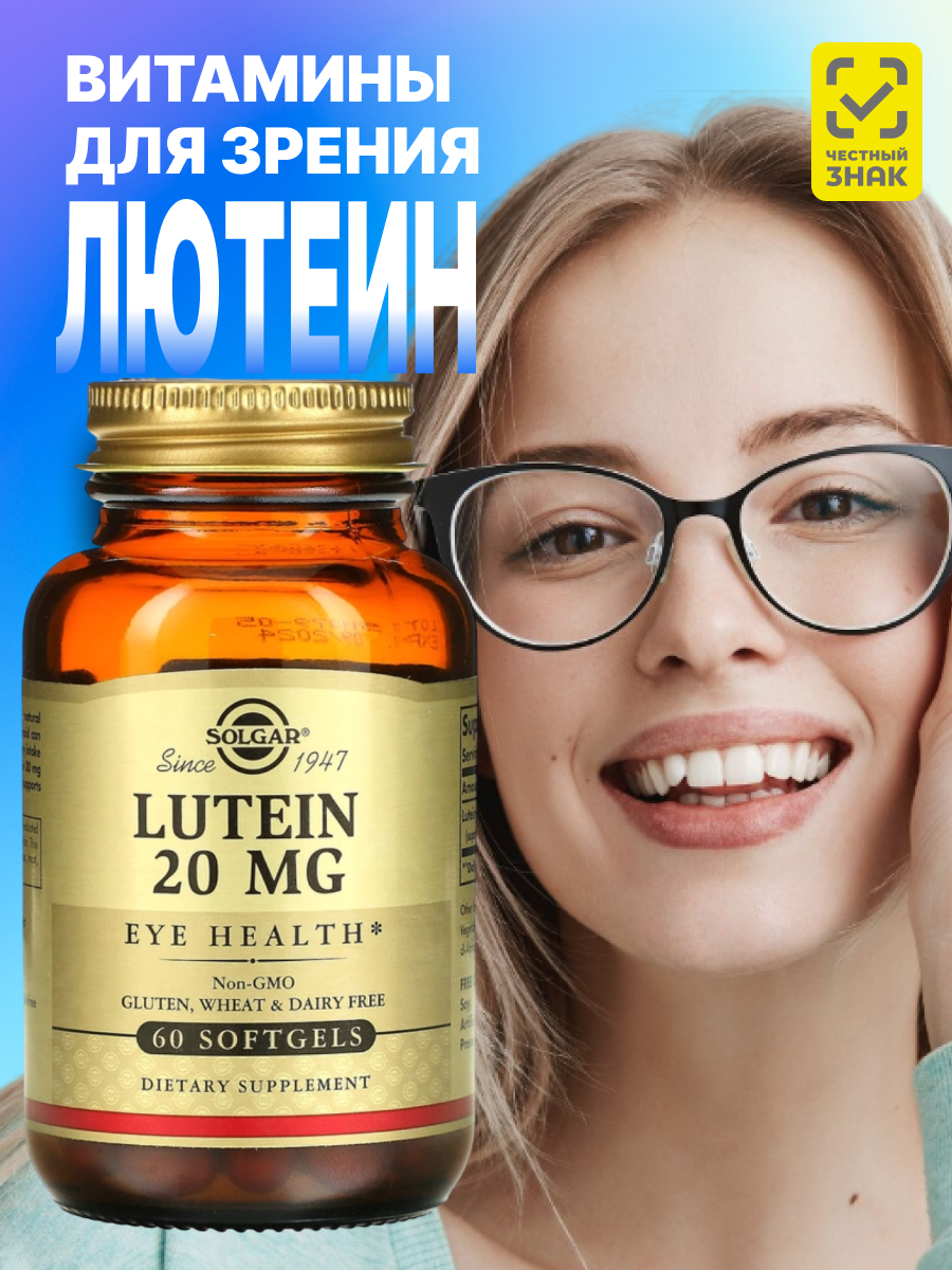 Лютеин витамины для глаз зрения для женщин мужчин