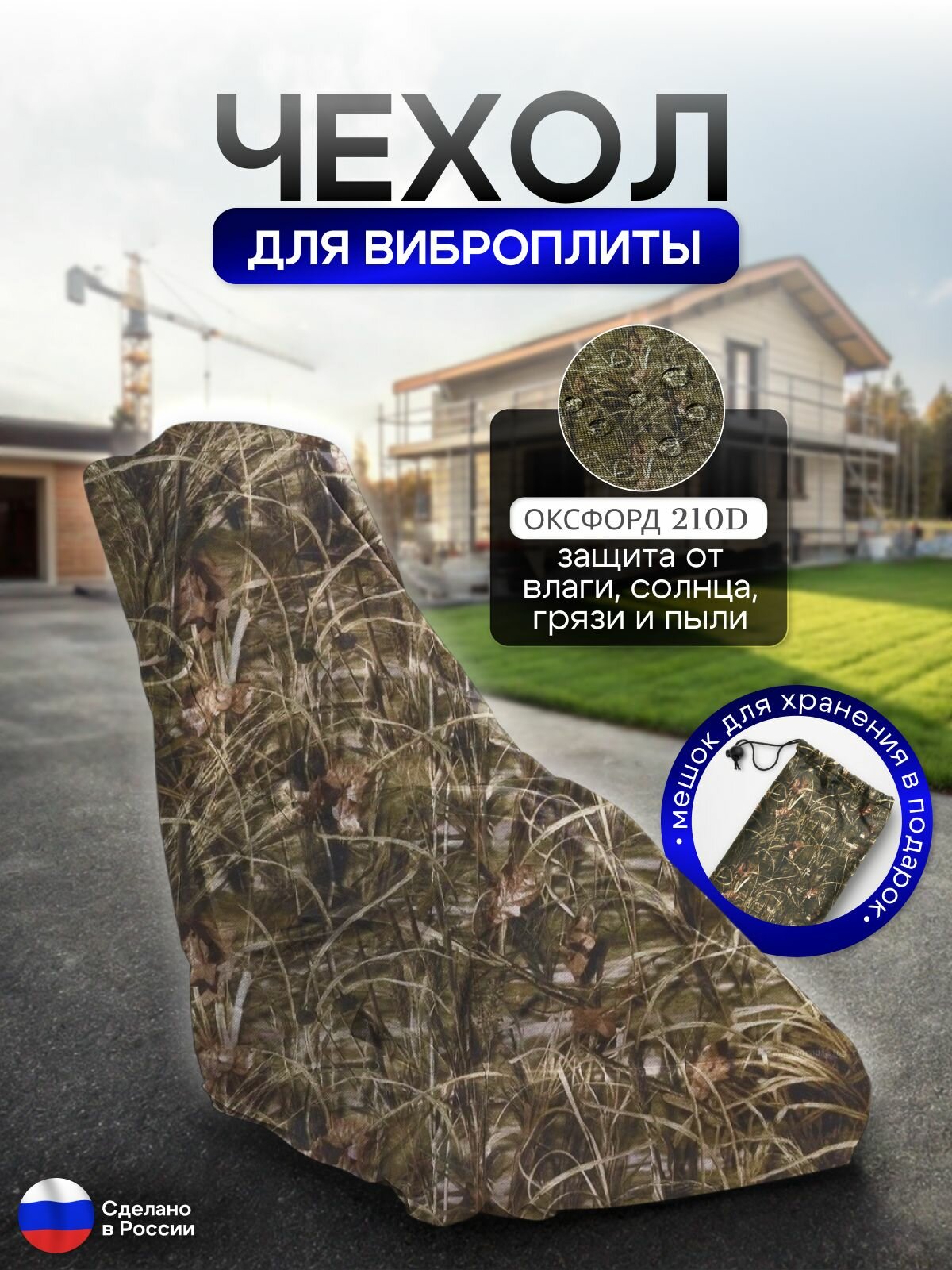 Чехол для хранения на виброплиту 120*110*50 (д*в*ш) камыш