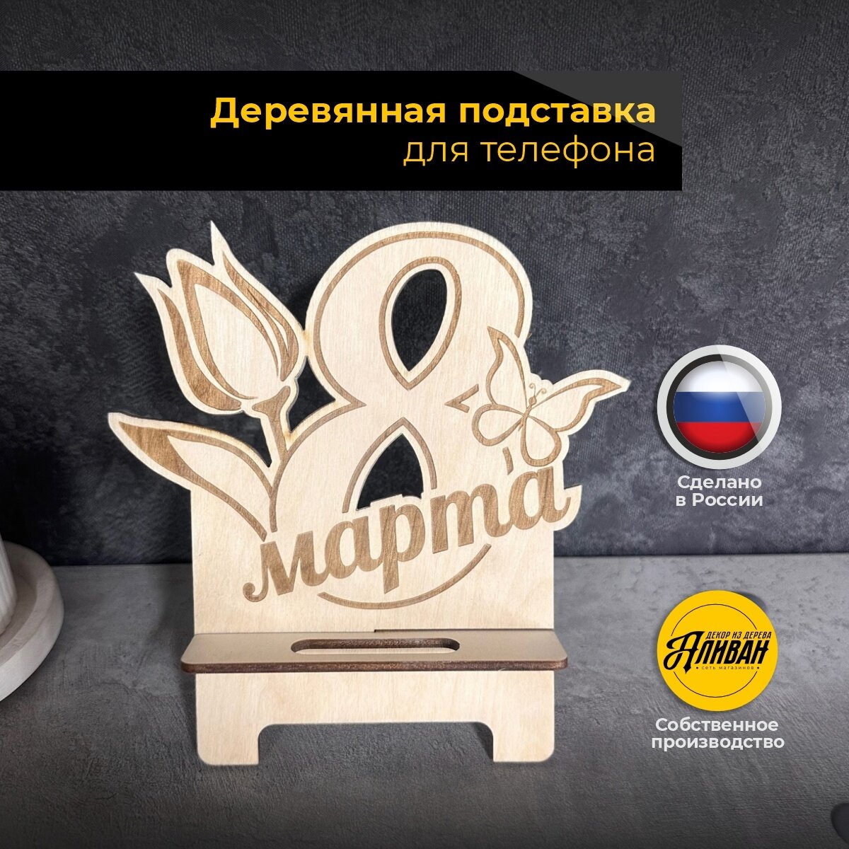 Подставка - открытка для телефона, книги, планшета. Подарок на 8 марта