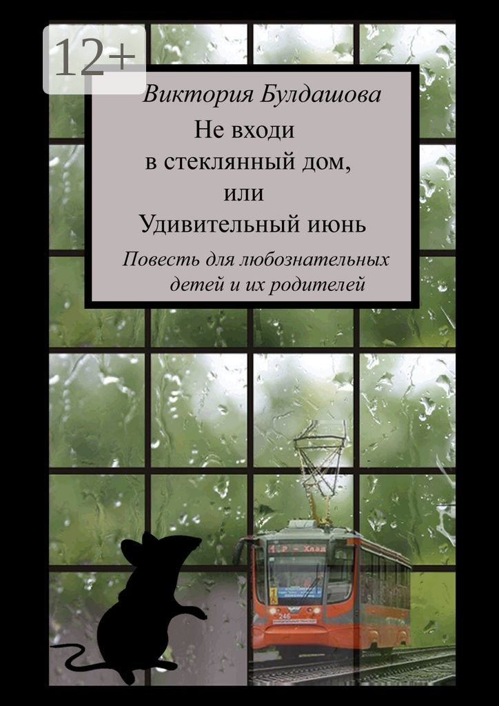 Не входи в стеклянный дом, или Удивительный июнь