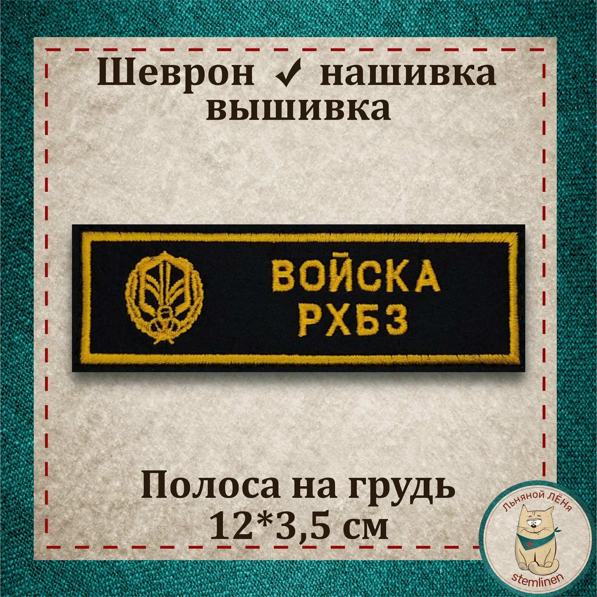 Полоса на грудь "Войска рхбз" с липучкой, вышивка. Сувенир, шеврон, нашивка, патч. Раритет, коллекция.