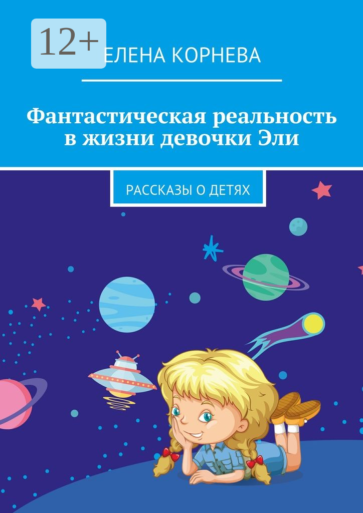 Фантастическая реальность в жизни девочки Эли