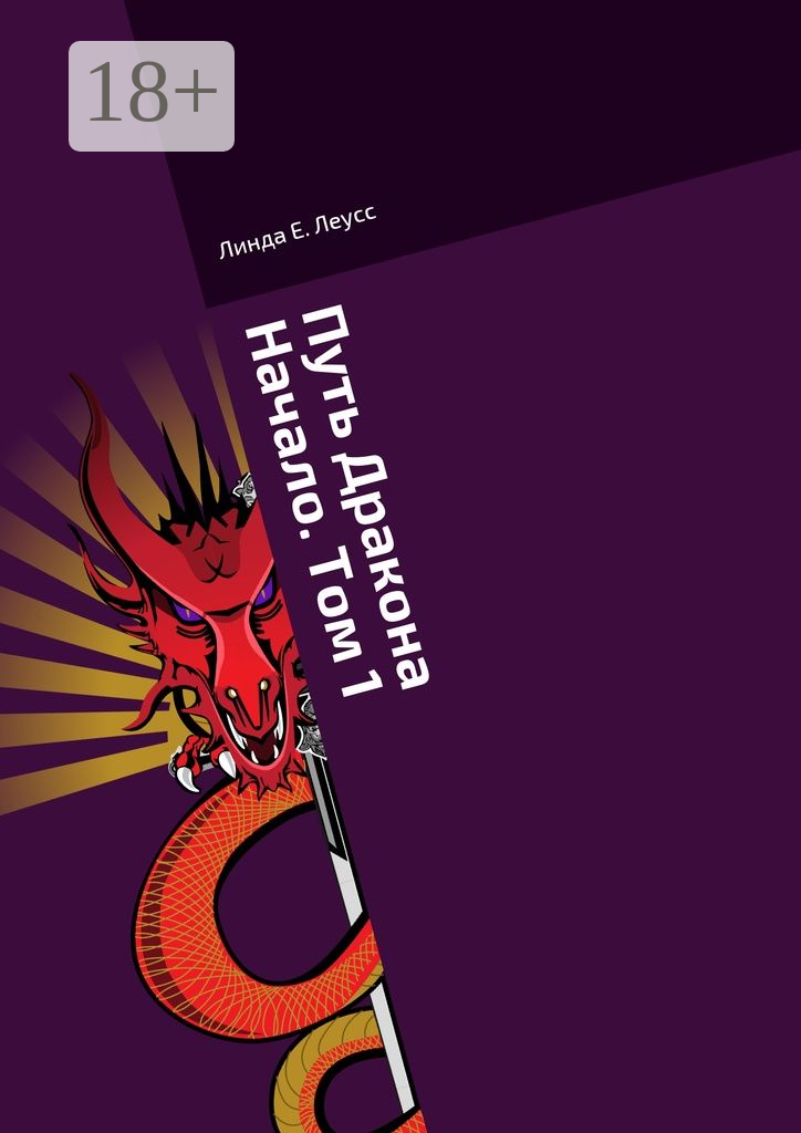 Путь Дракона