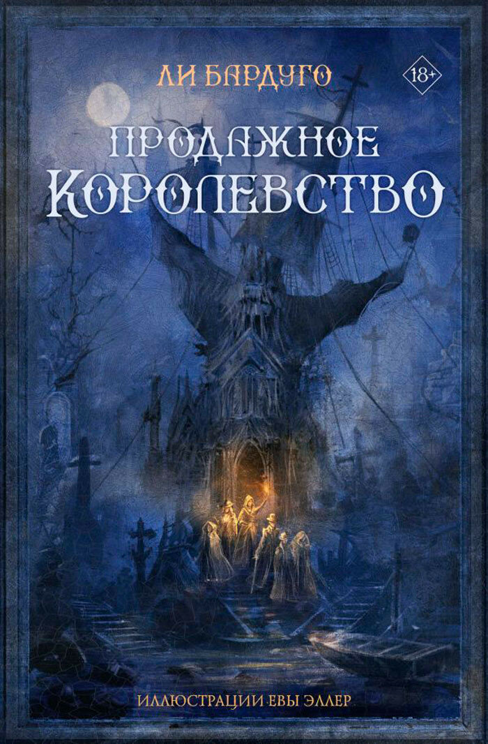 Продажное королевство. Книга 4