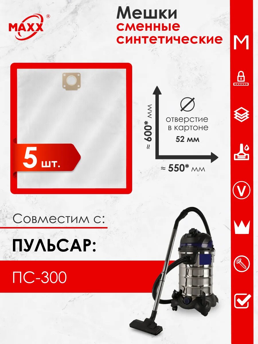 Одноразовые мешки для пылесоса пульсар ПС 300