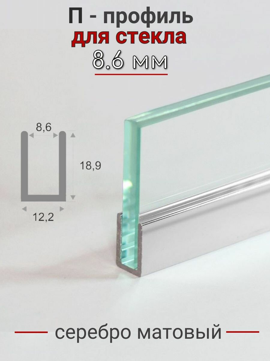 Алюминиевый П профиль для стекла и перегородки 8,6мм ПО-145 серебро/мат 2.7м.