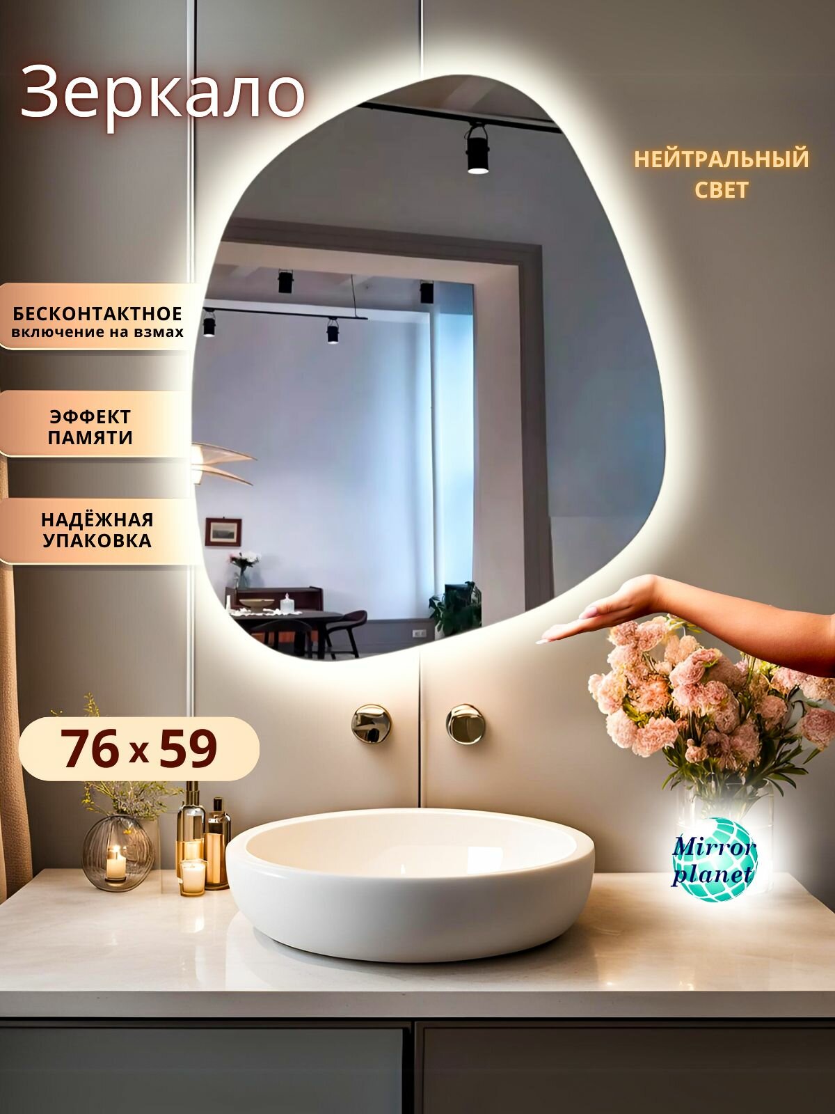 Зеркало с подсветкой в ванную настенное фигурное 76х59 см нейтральный свет управление на взмах без кнопки Mirror Planet