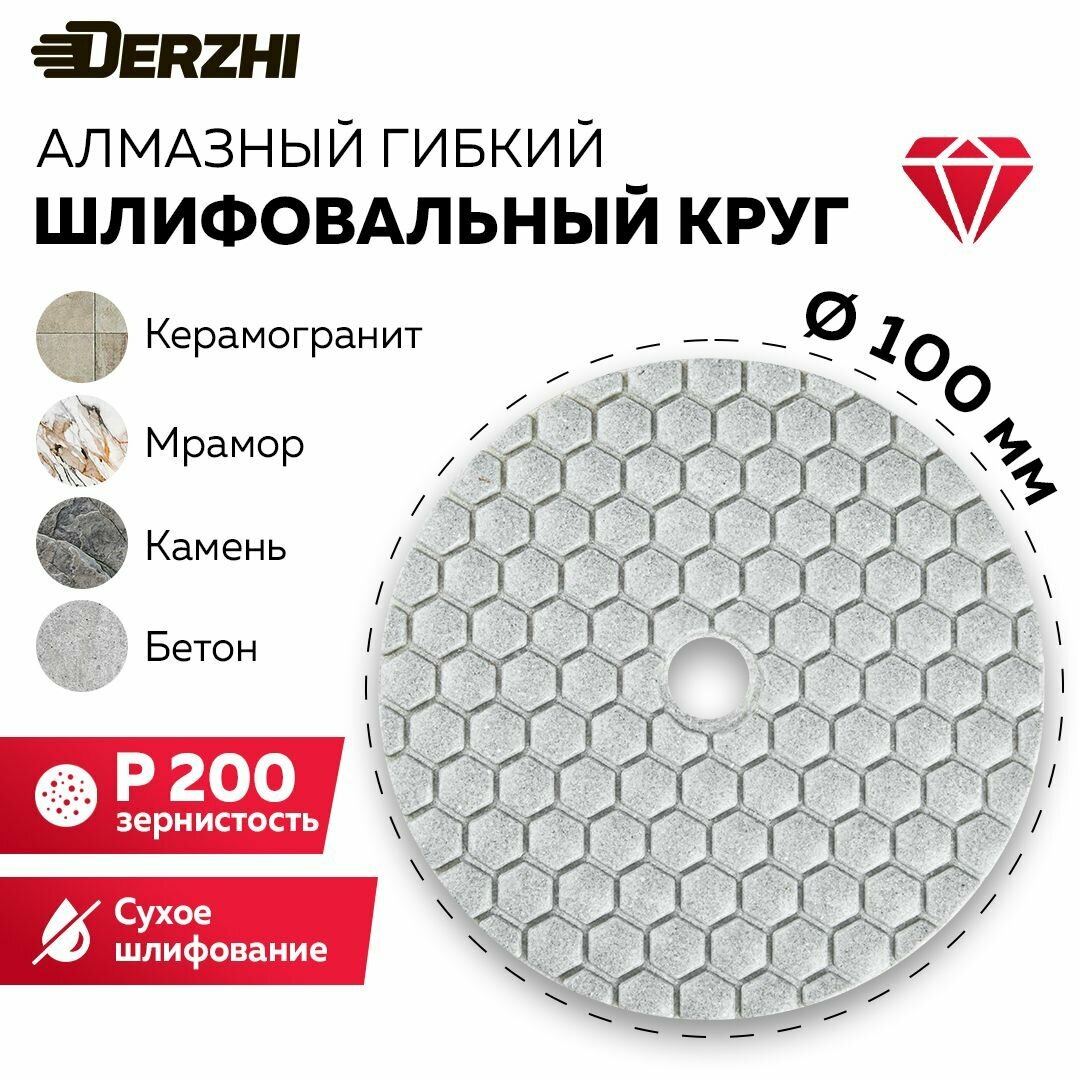 Круг шлифовальный алмазный гибкий 100мм "черепашка" зернистость P200 сухое шлифование, DERZHI