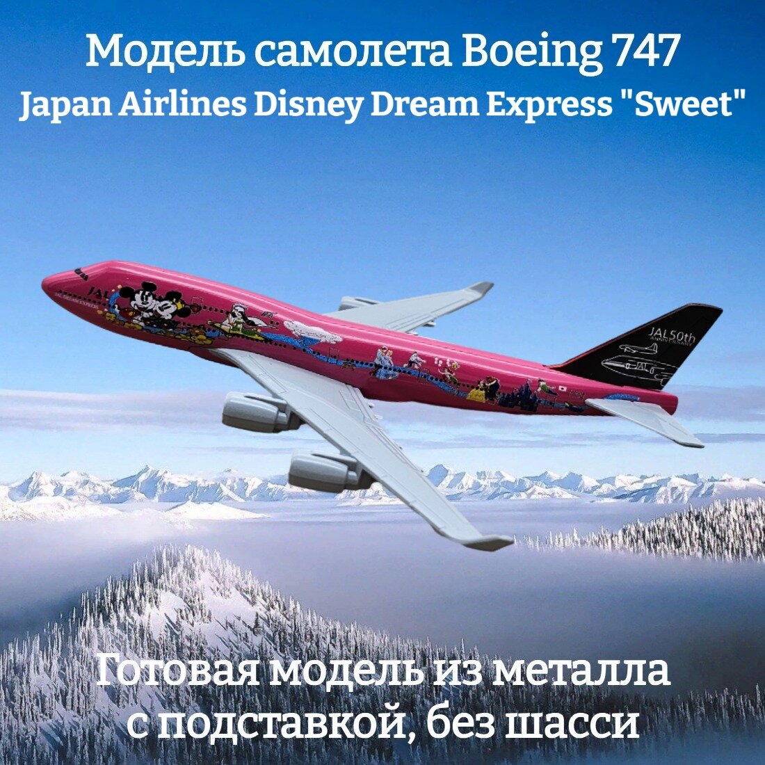 Модель самолета Boeing 747 Japan Airlines Disney Dream Express "Sweet" - 15 см (без шасси)