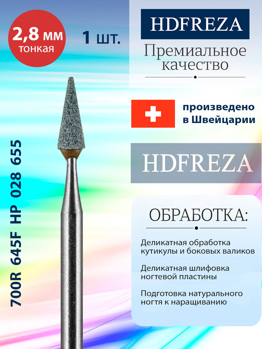 Фреза корундовая для маникюра и педикюра безопасная HDFREZA шлифовщик 700R 645F HP 028 655 Тонкая конус