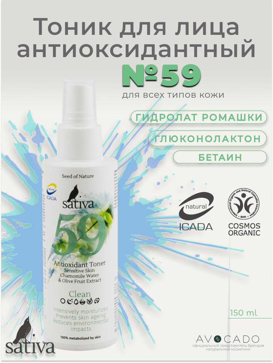 Sativa Тоник для лица антиоксидантный №59 для всех типов кожи, 150 мл