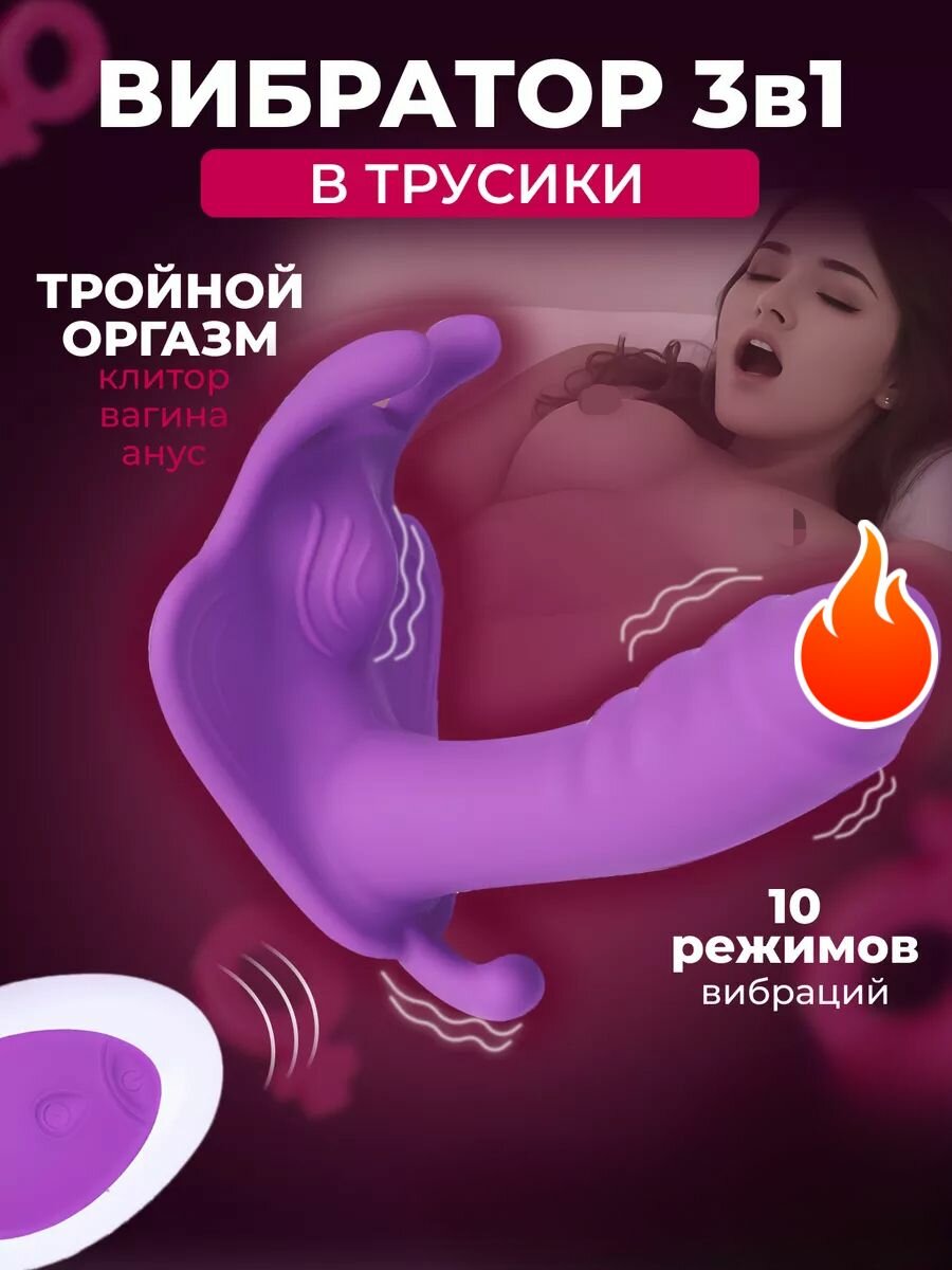 Вибратор в трусики для вагины и клитора 3 в 1