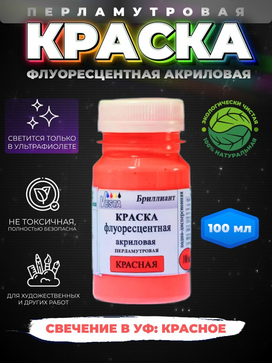 Краска флуоресцентная акриловая "VESTA BRILLIANT" цвет ярко-красный перламутровый 100 мл