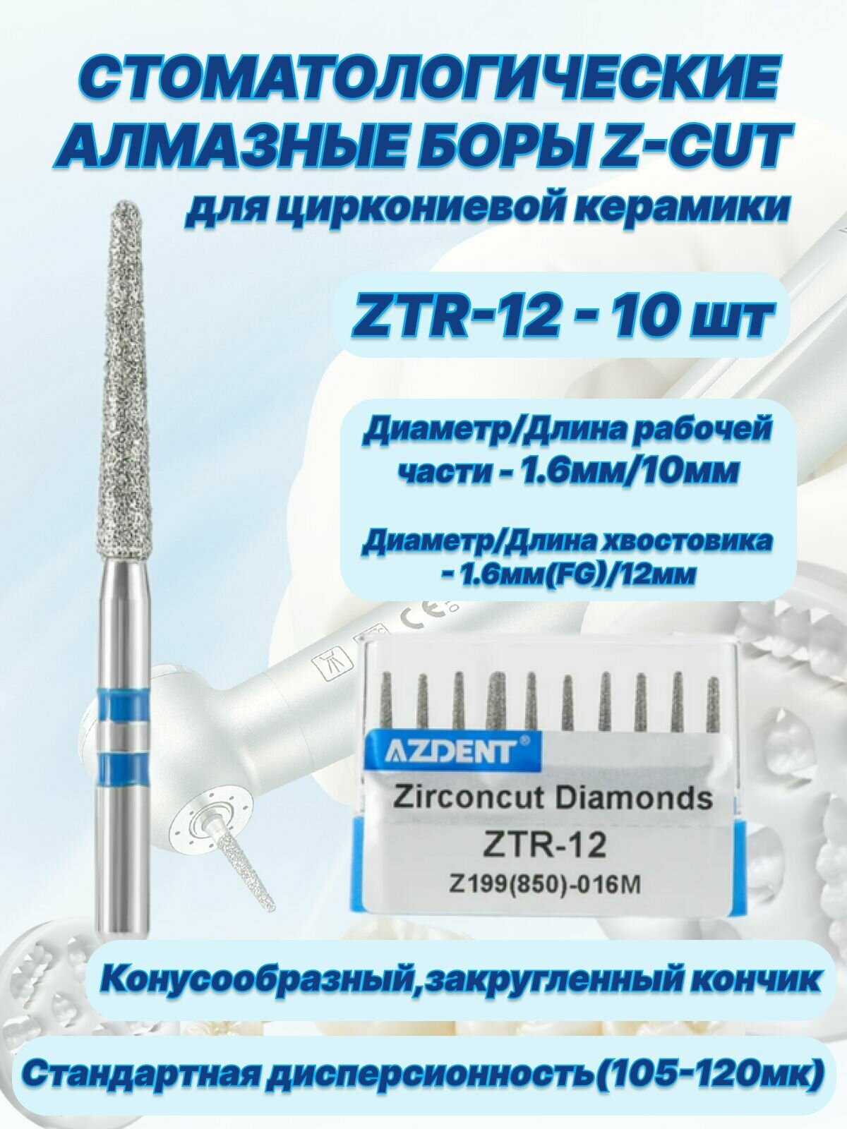 Стоматологические алмазные боры серии Z-CUT для циркониевой керамики - ZTR-12, ISO-Z199(850)-016M,(FG-1.6мм),10шт.