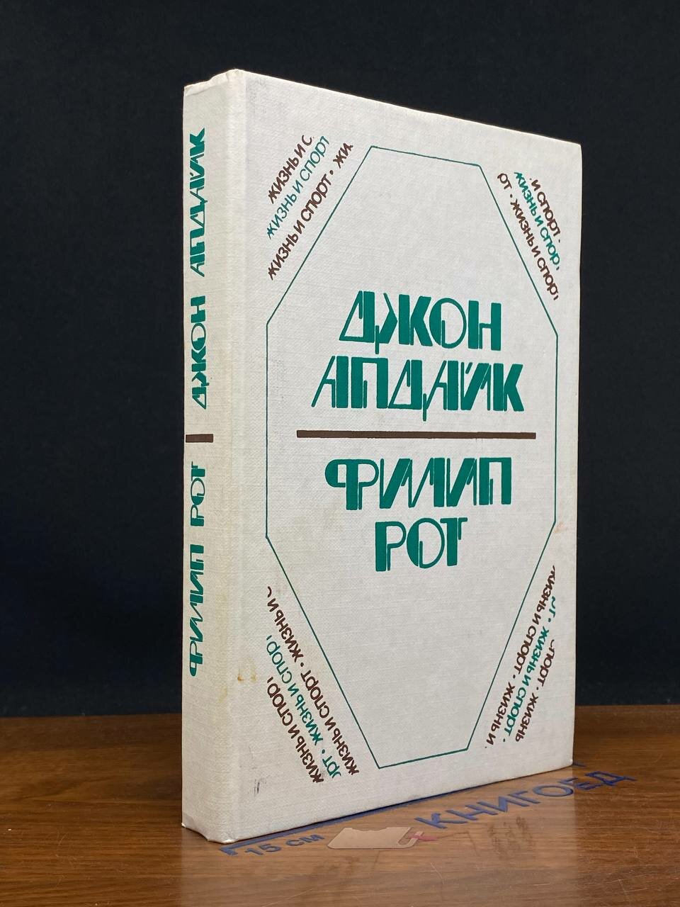 Книга. Джон Апдайк, Филип Рот. Романы 1991 (2043236255446)