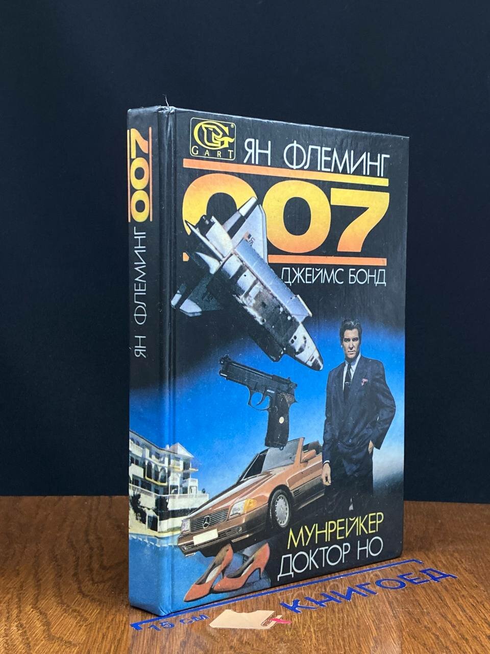 Книга. Мунрейкер. Доктор Но 1991 (2043200273193)