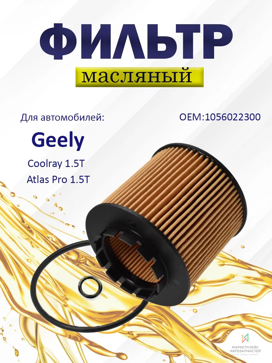 Фильтр масляный Джили Кулрей, Атлас Про 1.5Т 1056022300